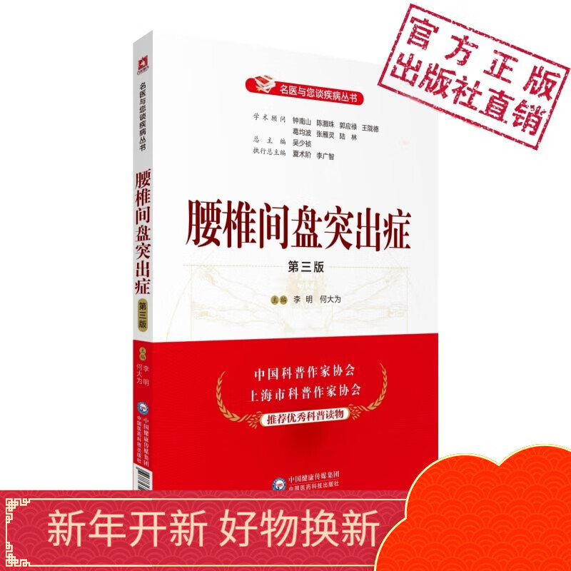 腰椎间盘突出症（第三版）（名医与您谈疾病丛书）