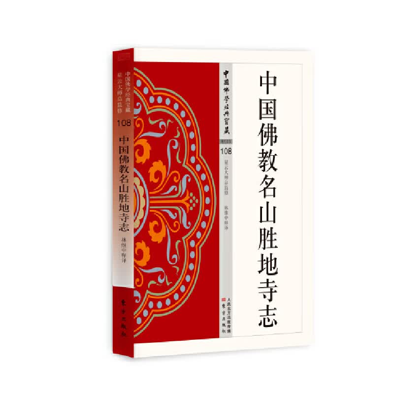 中国佛教名山胜地寺志