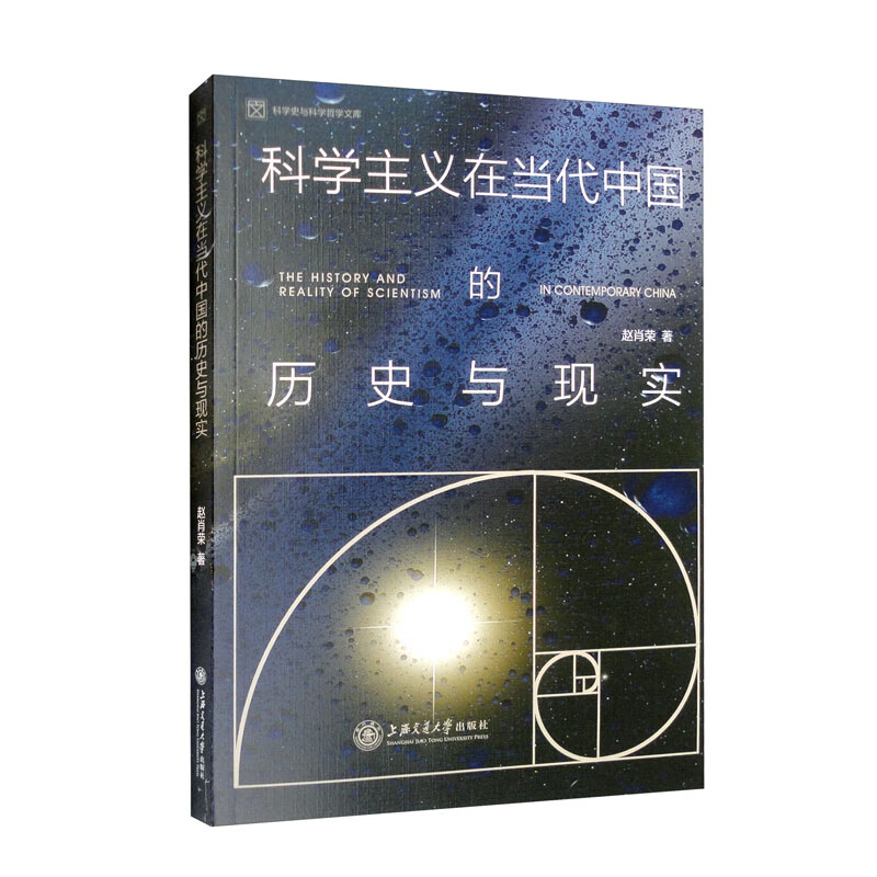 科学主义在当代中国的历史与现实
