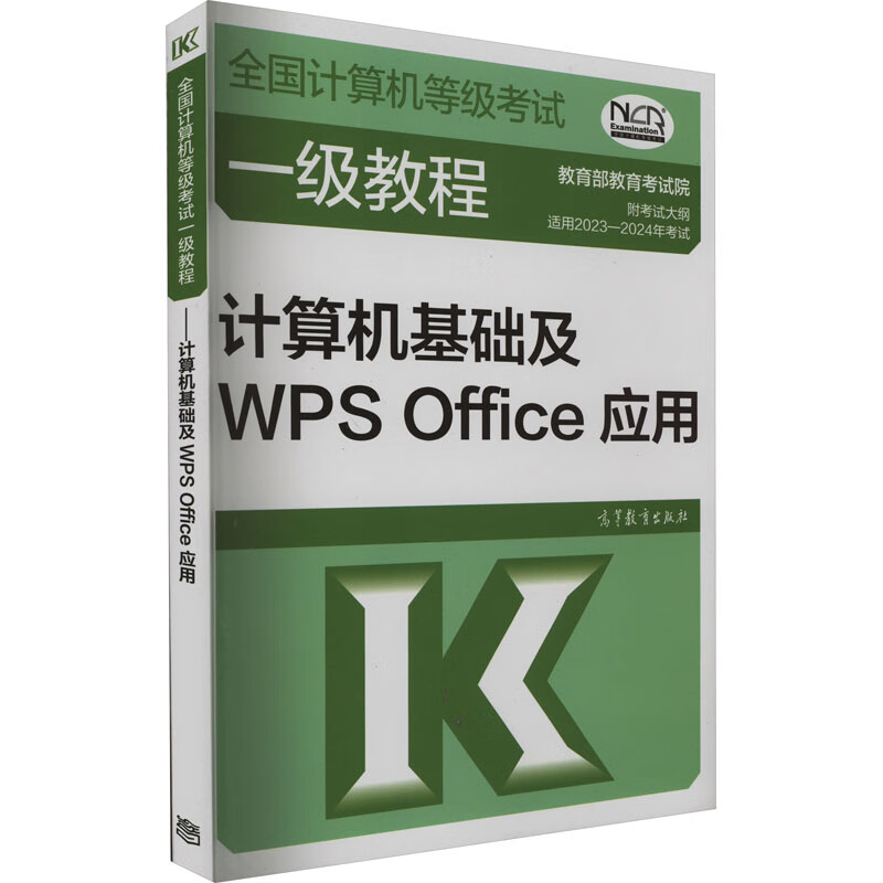 全国计算机等级考试一级教程 计算机基础及WPS Office应用 图书