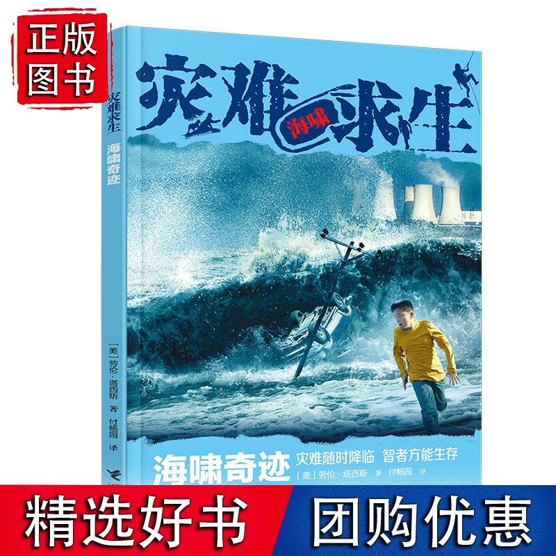 灾难求生系列：海啸奇迹
