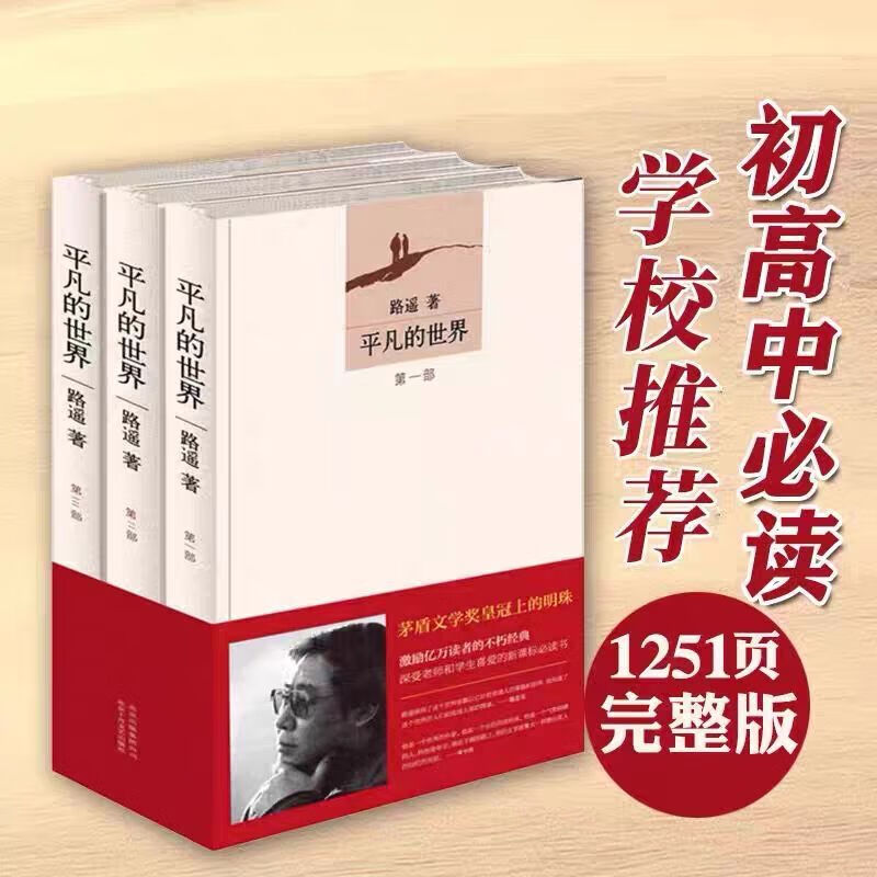 平凡的世界全三册 精装著路遥 完整版文学小说书排行榜