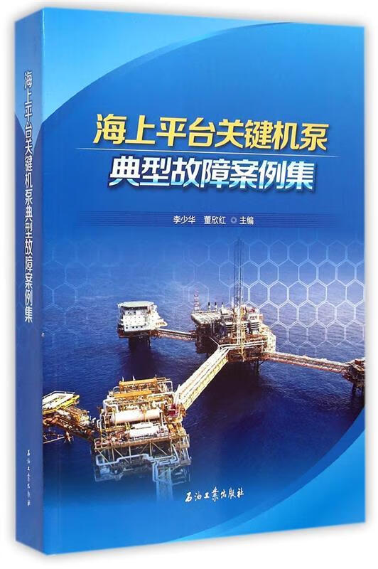海上平台关键机泵典型故障案例集
