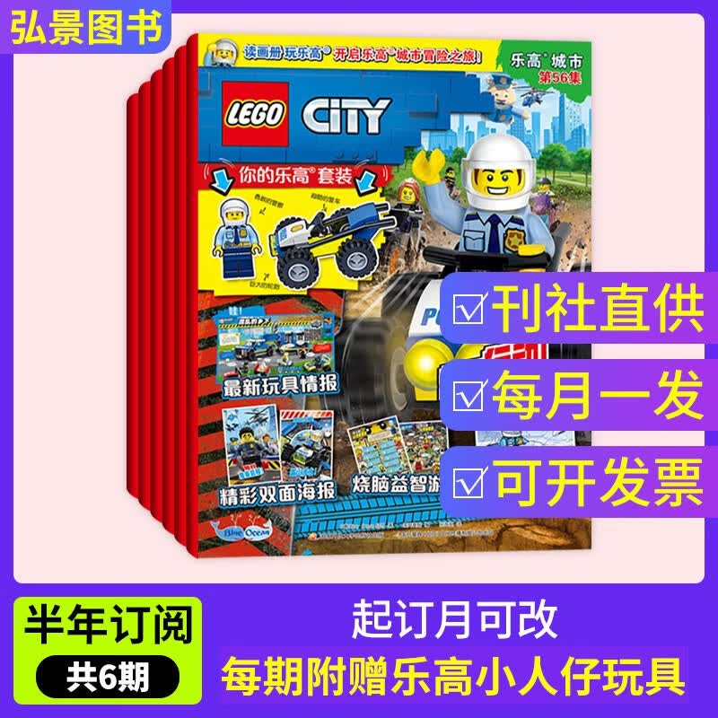 【半年/全年订阅】乐高城市杂志2023年订阅全年12期默认当月起订 4-12岁儿童漫画故事书创意期刊杂志每期赠玩具 【半年订阅】23年6月起订