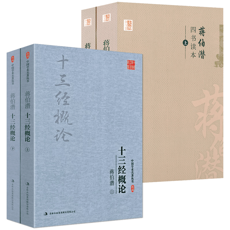 中国学术名著丛书儒家周易·尚书·诗经·周礼·仪礼·礼记·左传·春秋公羊传·春秋穀梁传·论语·孝经·尔雅·孟子概论 十三经概论蒋伯潜+四书读本蒋伯潜(2册)定价237