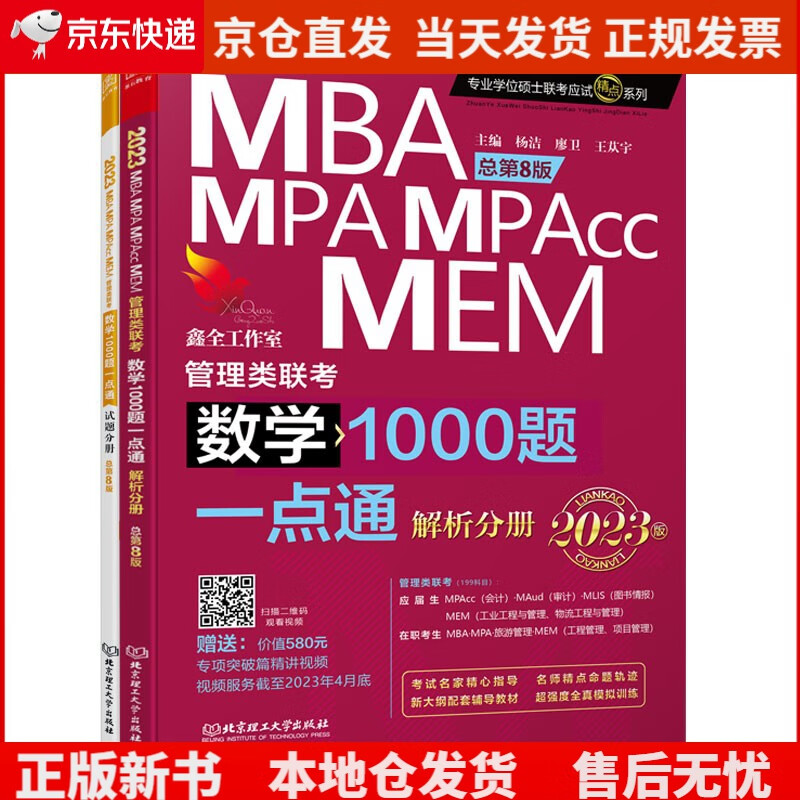2023 数学1000题一点通：MBA、MPA、MPAcc、MEM管理类联考《现货速发》，