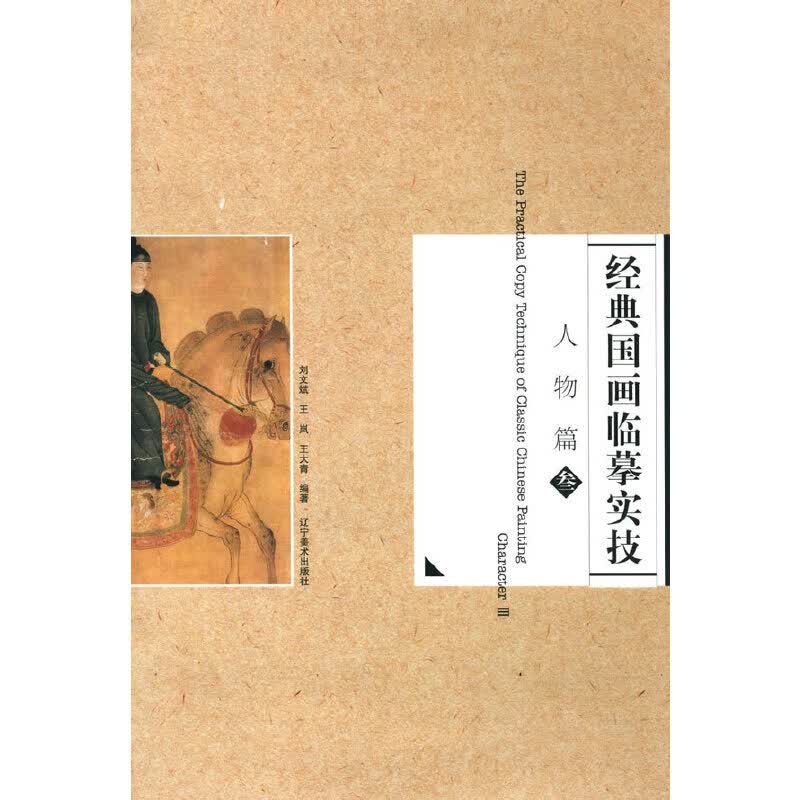 经典国画临摹实技--人物篇3