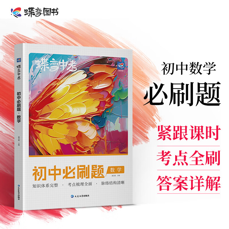 蝶变 初中必刷题全9科随选 语文数学英语生地会考试卷初七八九年级复习资料汇编试题型全知识点详解答案详细 数学