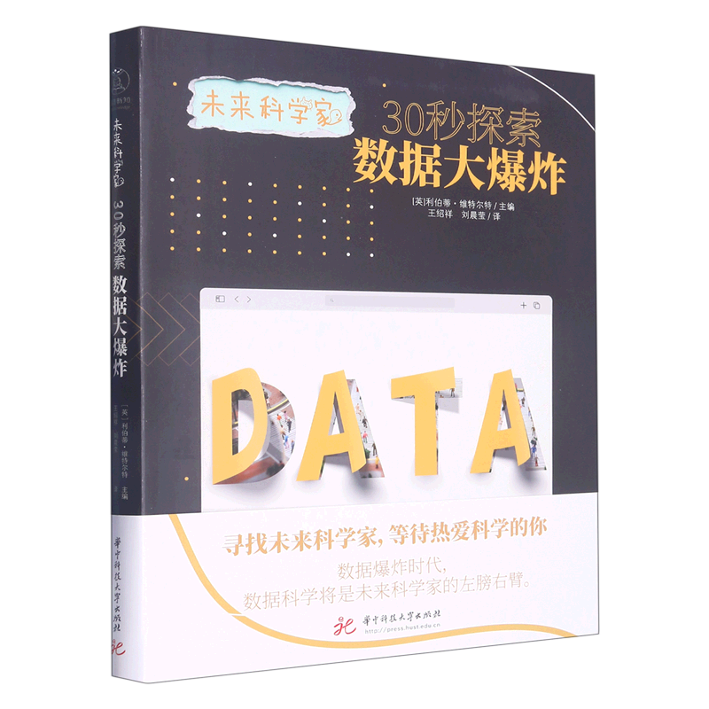 30秒探索数据大爆炸/未来科学家