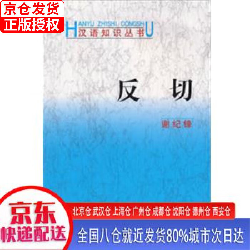 【现货】反切(汉语知识丛书) 谢纪锋 商务印书馆