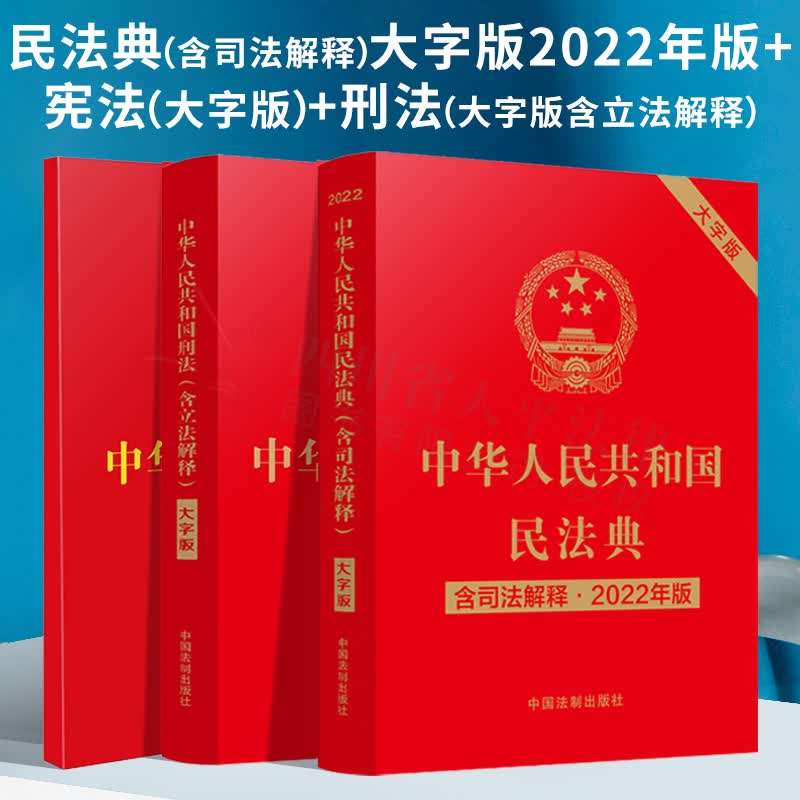 三本套装 中华人民共和国民法典（含司法解释）大字版2022年版+中华人民共和国宪法（大字版）32开特种纸烫金+中华人民共和国刑法(大字版含立法解释)