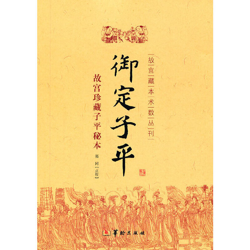 御定子平