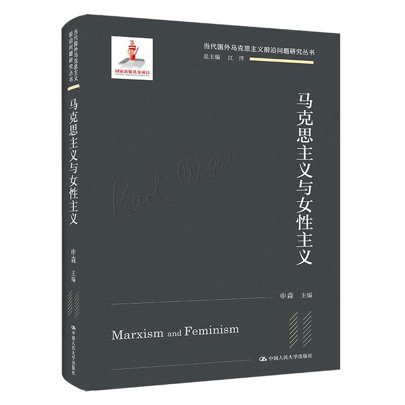 马克思主义与女性主义