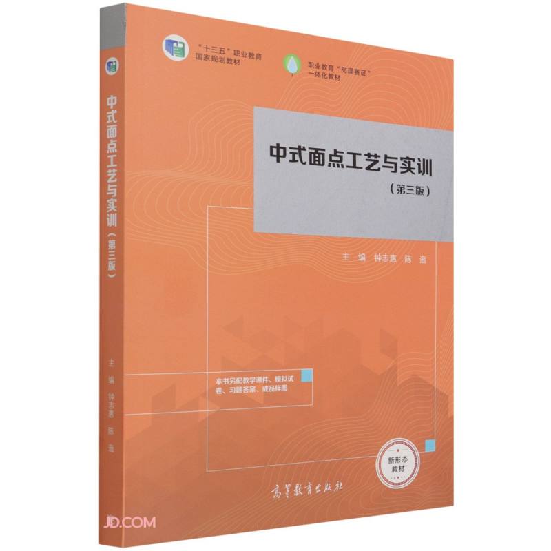 中式面点工艺与实训（第三版）