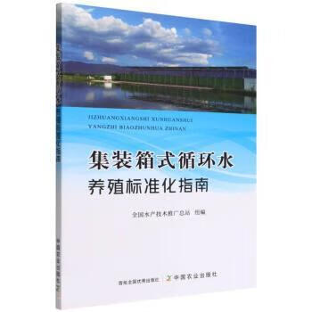 集装箱式循环水养殖标准化指南 全国水产技术推广总站 著,全国水产技术推广总站 中国农业出版社[S]