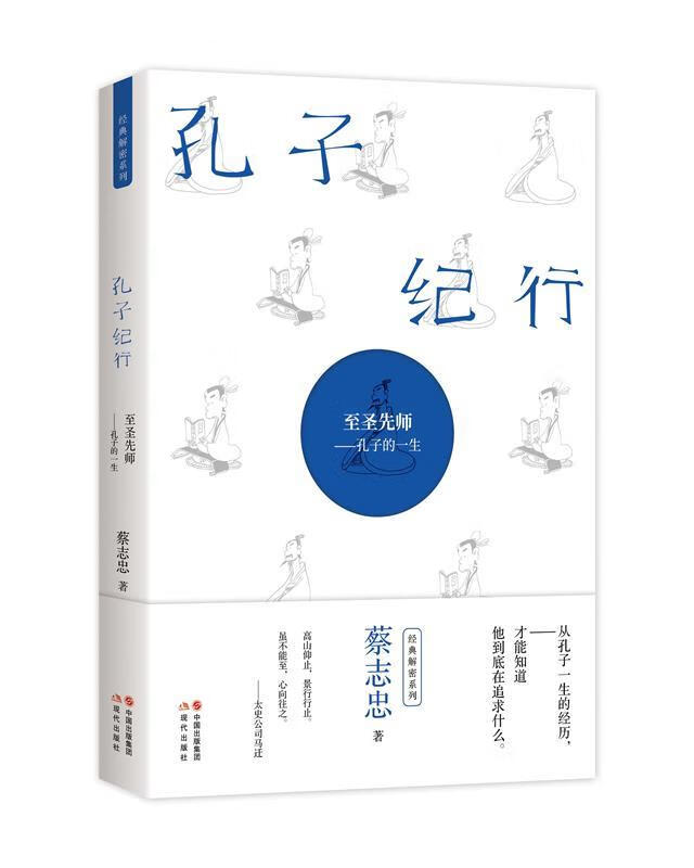 蔡志忠解密系列:孔子纪行