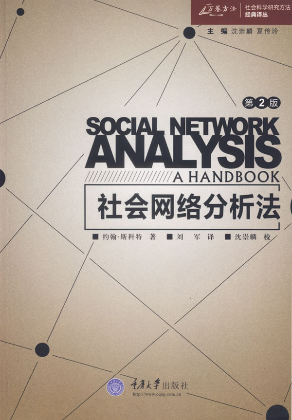 社会网络分析法 (美)斯科特著,刘军译