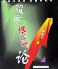 股市博弈论 杨新宇