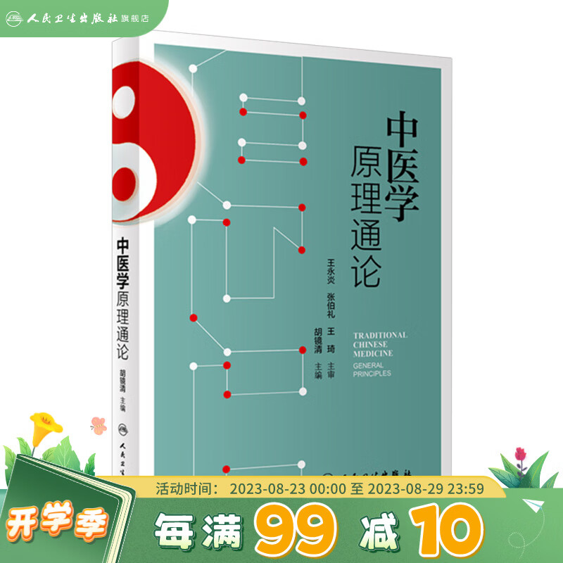 中医学原理通论 人卫王永炎胡镜清基础理论基本思维理论经络腧穴诊断针灸针刺推拿中药方剂养生人民卫生出版社医学类中医书籍大全