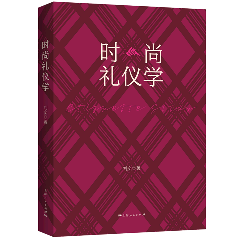 时尚礼仪学