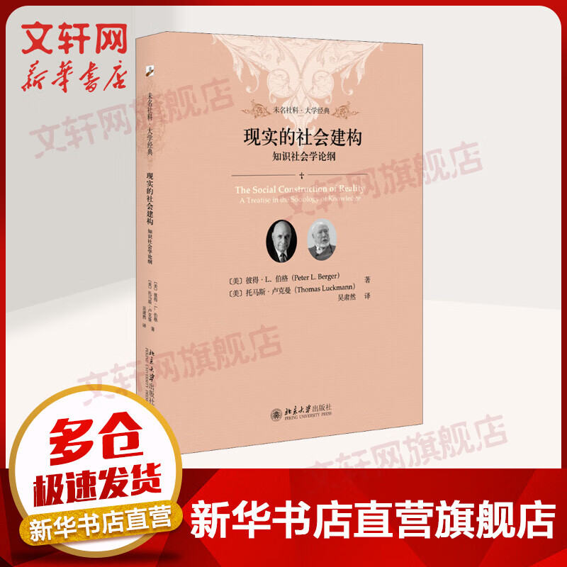 现实的社会建构 知识社会学论纲