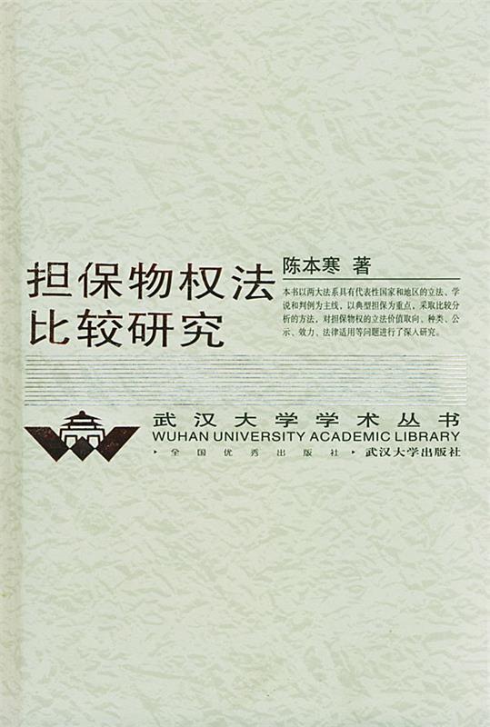 担保物权法比较研究