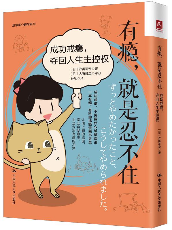 【官方包邮】有瘾，就是忍不住：成功戒瘾，夺回人生主控权/[日]汐街可奈
