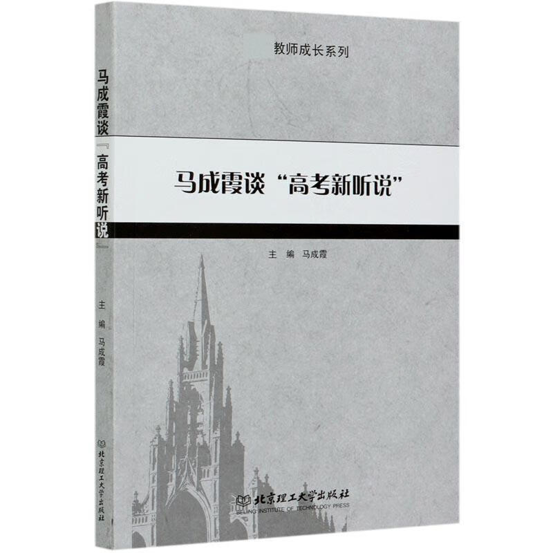 马成霞谈“高考新听说” 9787568292702 北京理工大学出版社