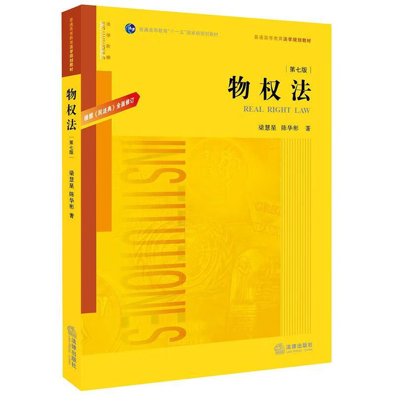 物权法根据《民法典》全面修订 梁慧星,陈华彬 著 法律出版社