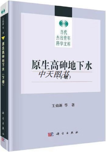 原生高砷地下水 王焰新等著 科学出版社