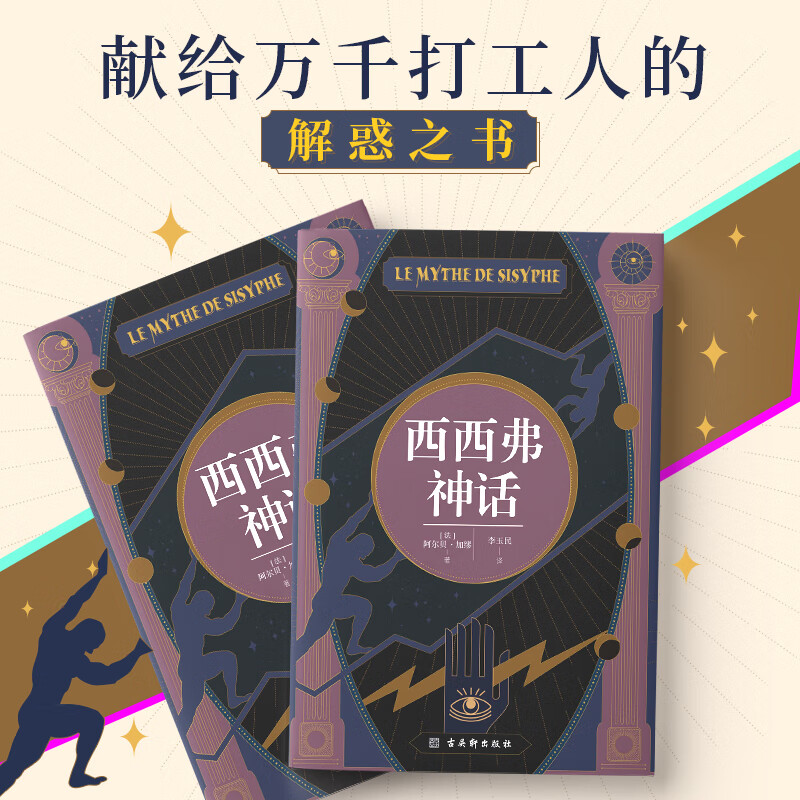 西西弗神话诺贝尔文学奖得主加缪代表作李玉民译2022年修订详注本与局外人并称双壁哲学随笔集外国文学书