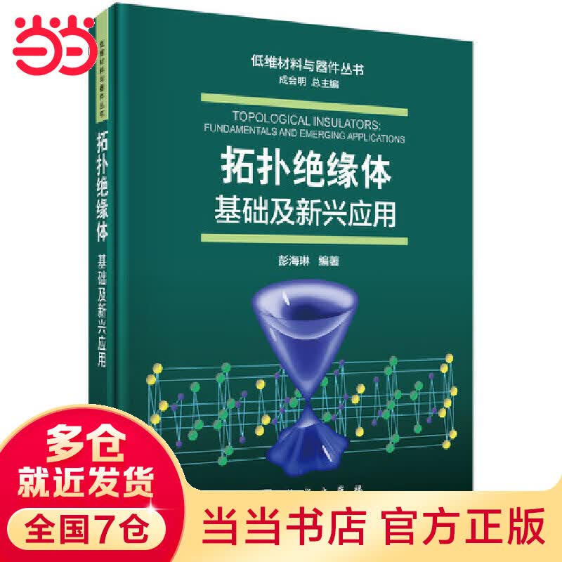 拓扑绝缘体：基础及新兴应用