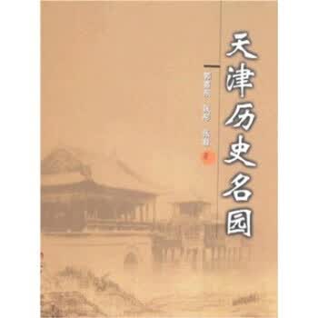天津历史名园 张彤,张岩,郭喜东 著
