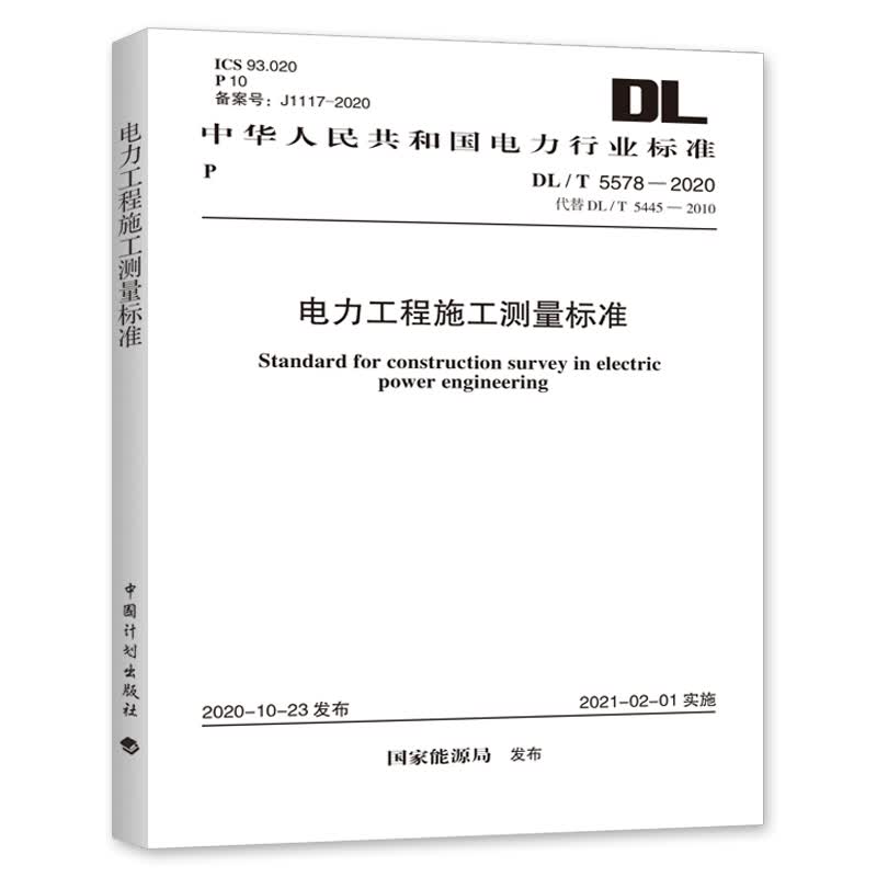DL/T 5578-2020 电力工程施工测量标准 中国建筑工业出版社