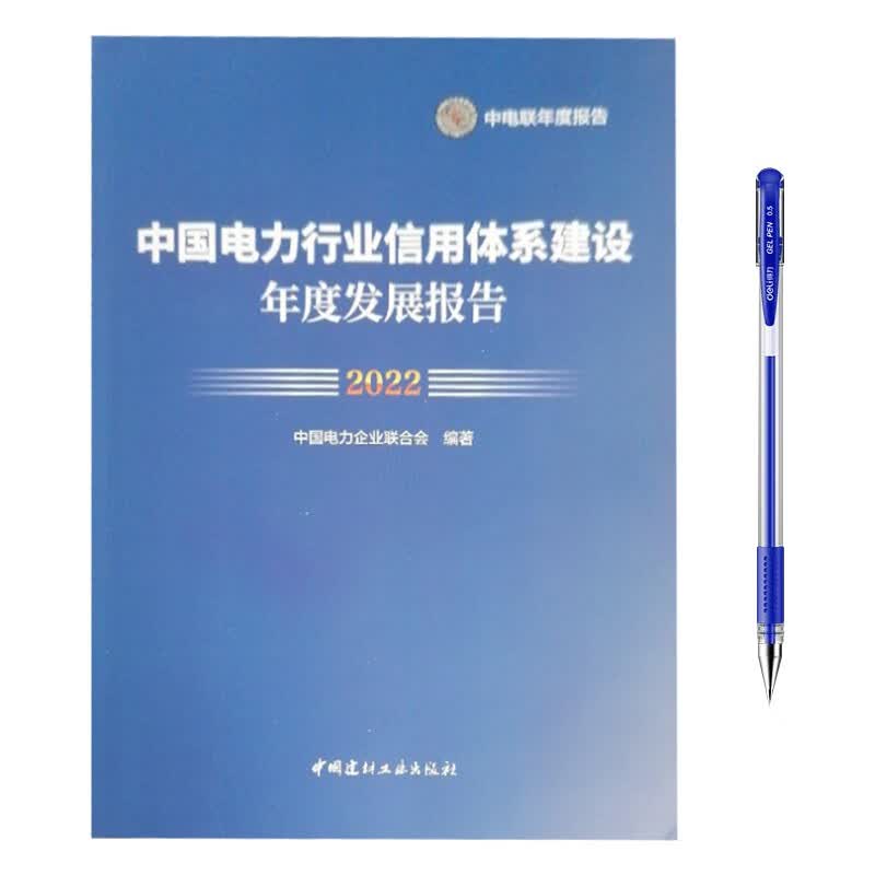 中国电力行业信用体系建设年度发展报告2022 全1册+中性笔1支
