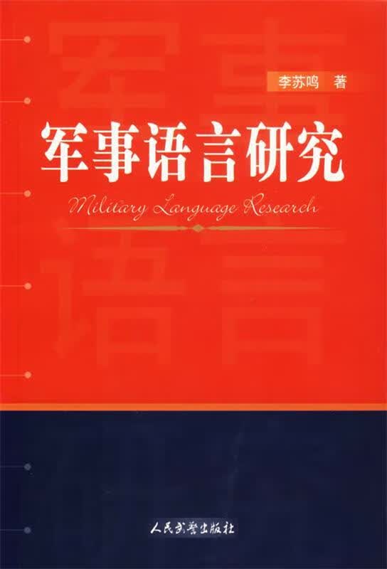 军事语言研究 李苏鸣 著