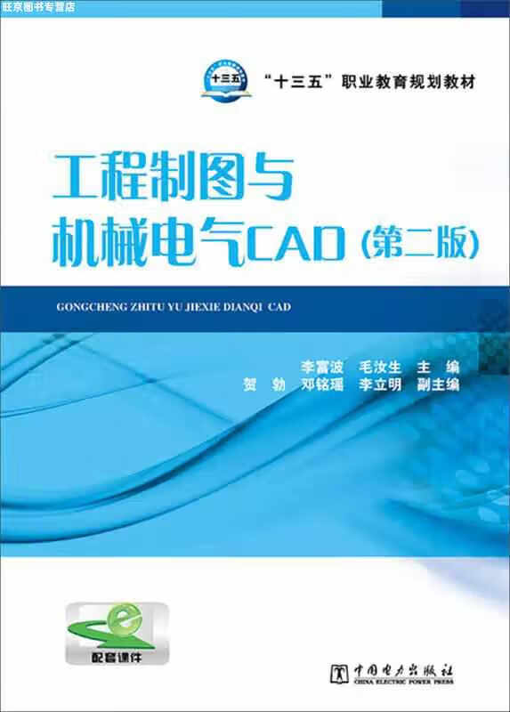 工程制图与机械电气CAD（第二版） 李富波 中国电力出版社 9787512385719