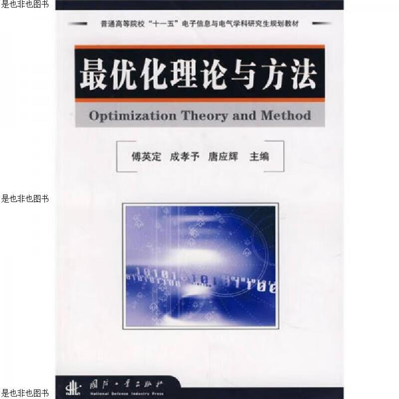 研究生系列规划教材：最优化理论与方法