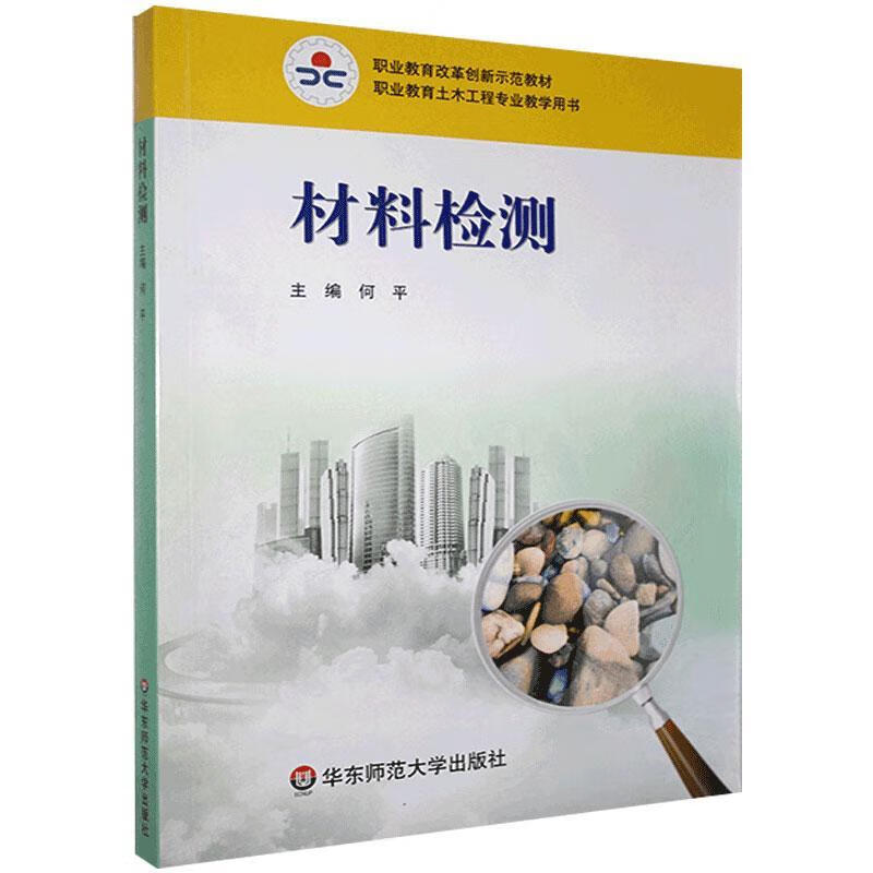 全新现货 材料检测 9787561789377 何平 华东师范大学出版社 建筑