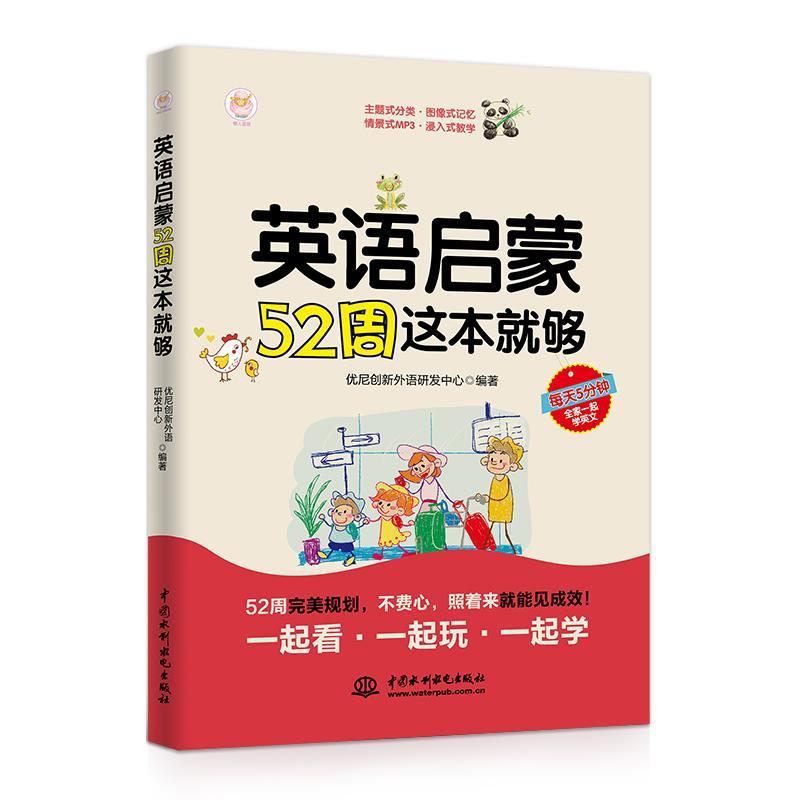 英语启蒙52周这本就够