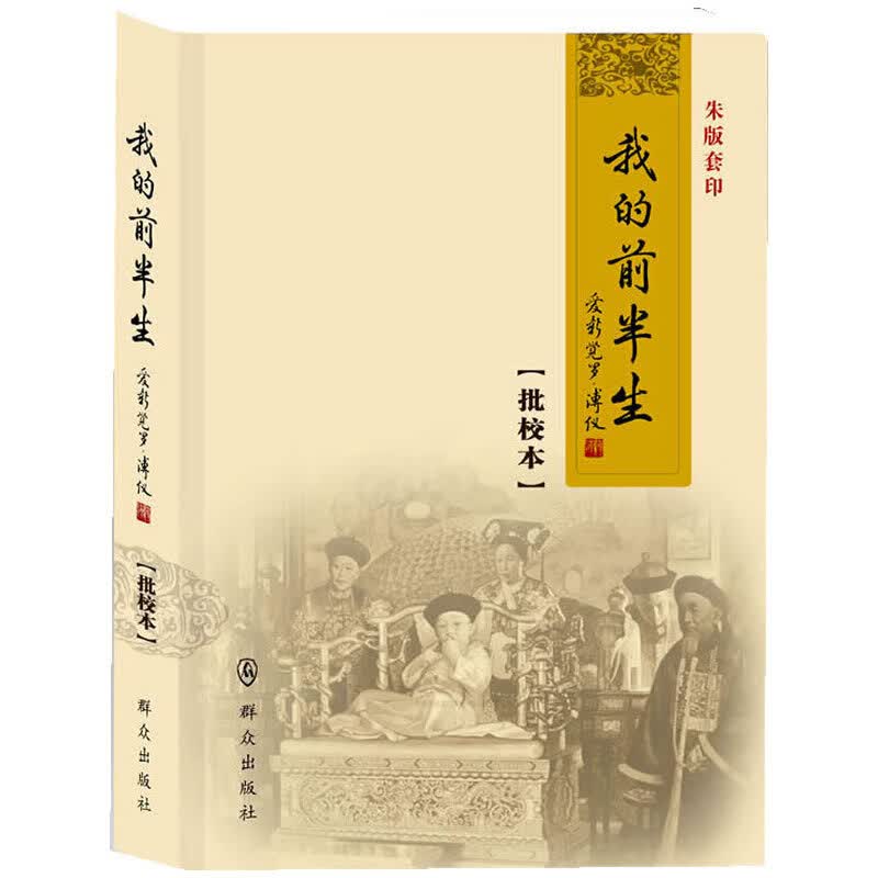 我的前半生（批校本）