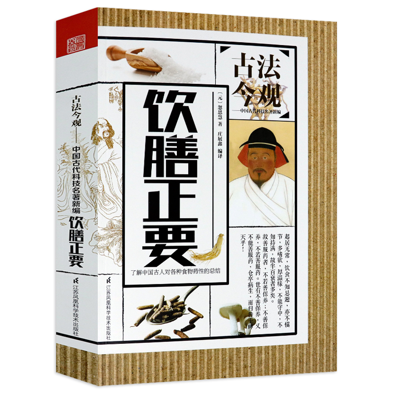 【包邮】饮膳正要：古法今观·中国古代科技名著新编