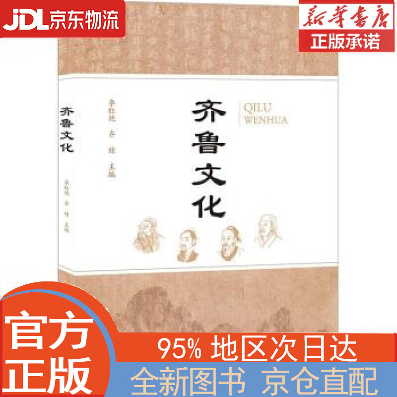 【全新畅销书籍】齐鲁文化 李红艳，齐健 清华大学出版社