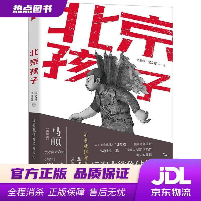 北京孩子 李寒邻张文超 著 北京燕山出版社