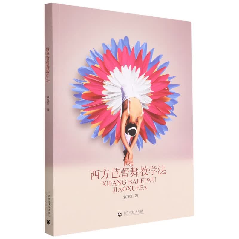 西方芭蕾舞教学法