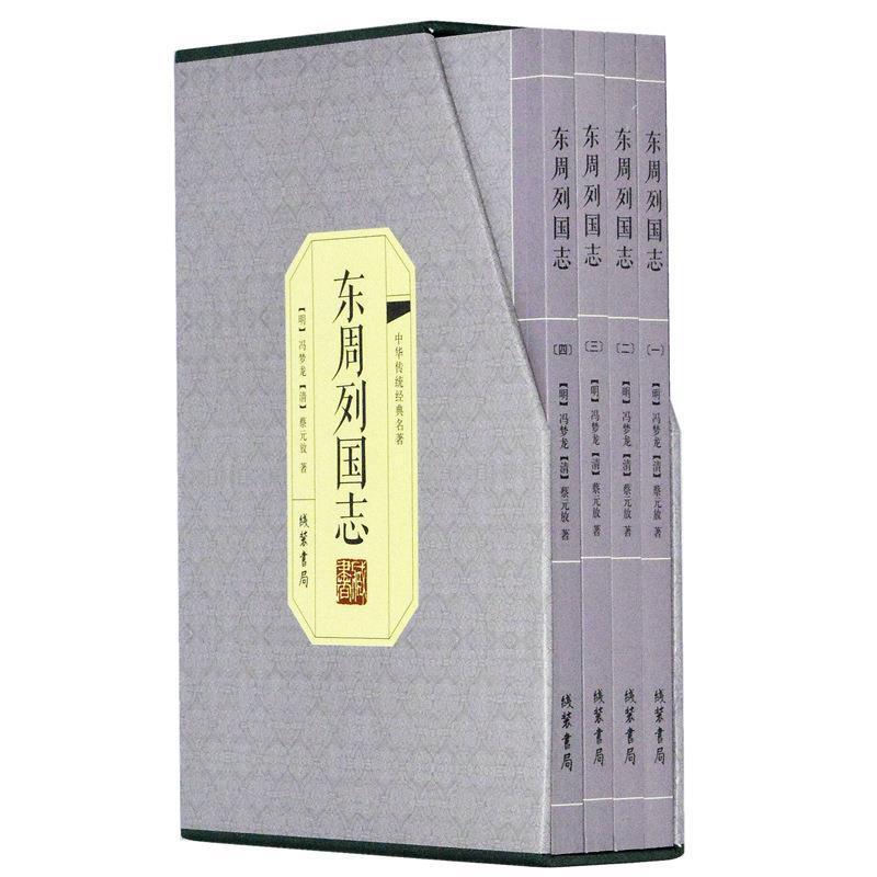 东周列国志 冯梦龙