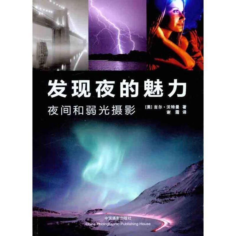 发现夜的魅力:夜间和弱光摄影 (美)沃特曼