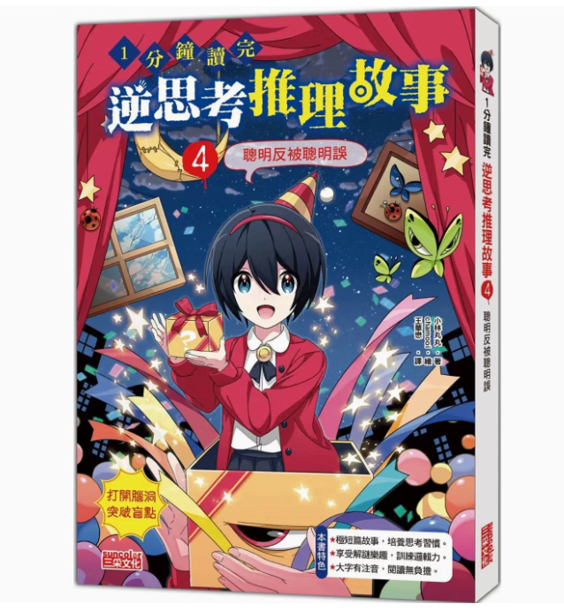 台版 1分钟读完 逆思考推理故事4 聪明反被聪明误 三采 小林丸丸 附真相解说享受解谜乐趣训练逻辑力儿童书籍 .