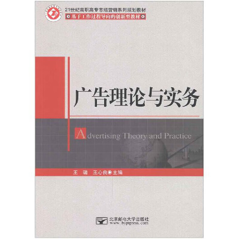 广告理论与实务9787563534470【好书】