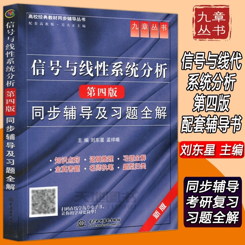 信号与线性系统分析（第4版）同步辅导及习题全解